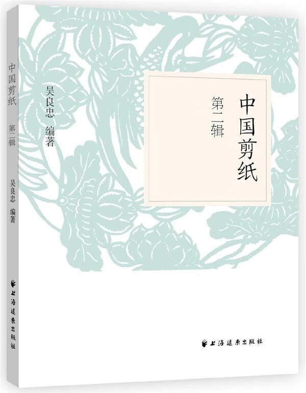 中国剪纸(第2辑)