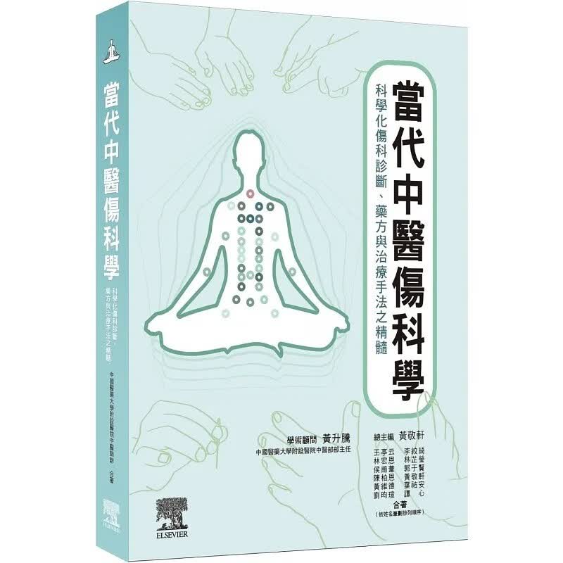 现货 黄敬轩 当代中医伤科学：科学化伤科诊断、药方与治疗手法之精髓 中国台湾爱思唯尔 台版原版 医学