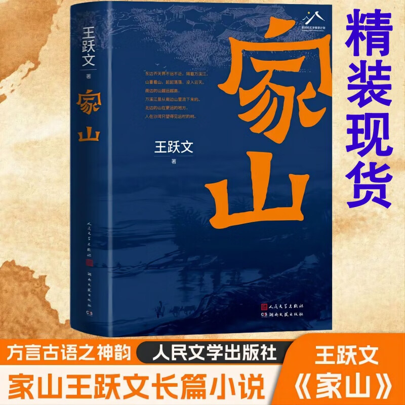 【现货速发】家山王跃文长篇小说力作我是一个乡下人乡土中国日常生活 走到人生边上