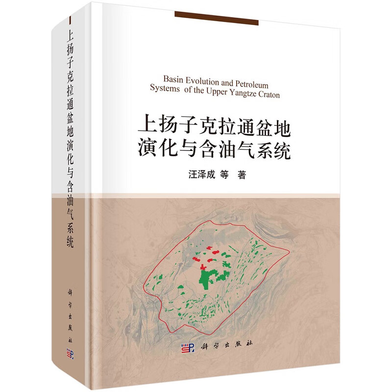 上扬子克拉通盆地演化与含油气系统 汪泽成等9787030696557科学出版社