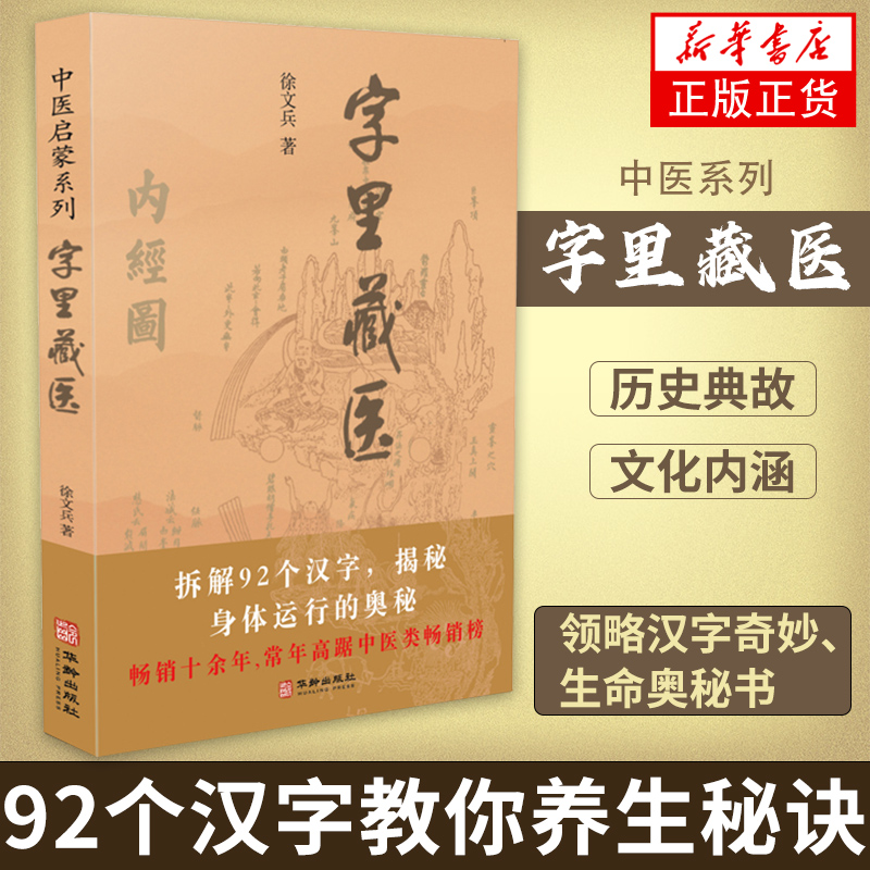 字里藏医 92个汉字教你中医养生祕诀 医学文献书籍 凤凰旗舰店
