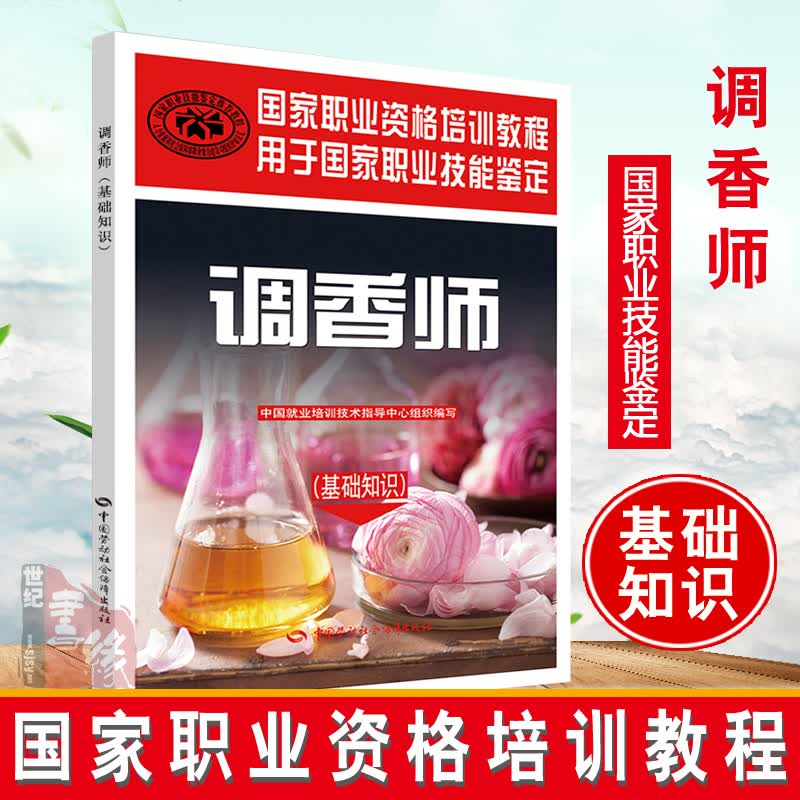 调香师（基础知识）---职业资格培训教程 中国就业培训技术指导中心组织写考试职