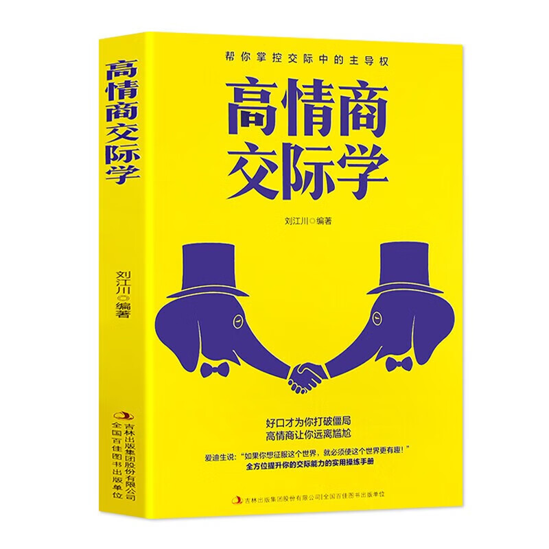高情商交际学 单本