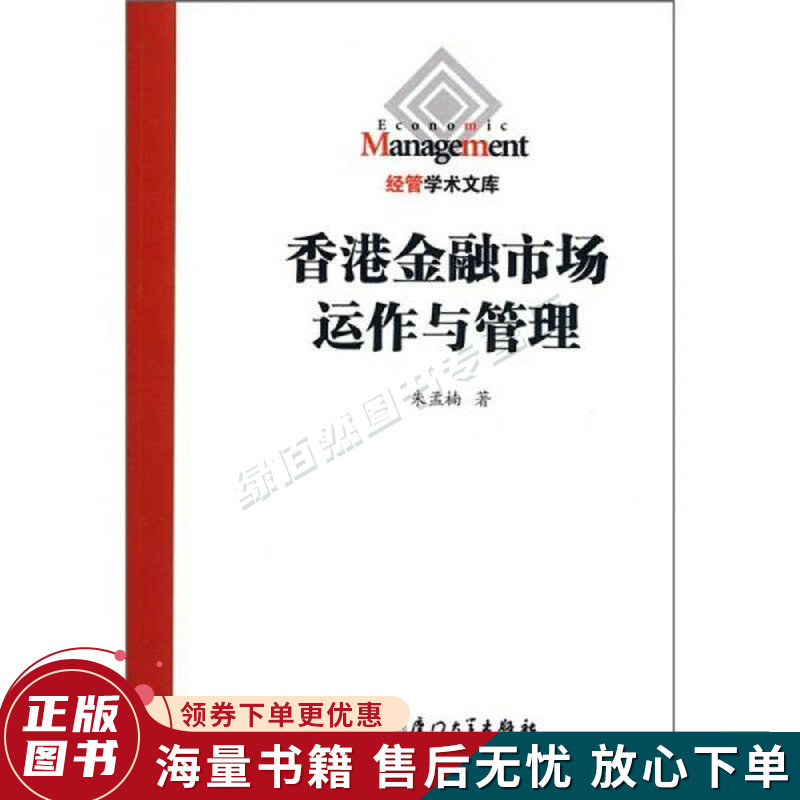 香港金融市场动作与管理