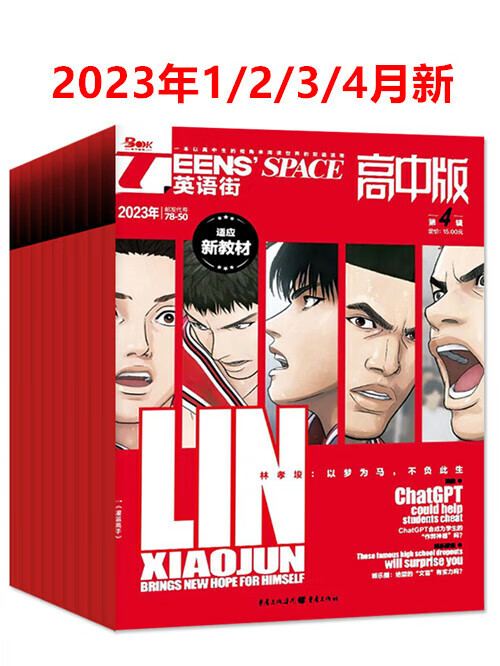 英语街高中版杂志2023年4月（另有123月年1-12月全年订阅可选）中学生高考英文 英语街高中版杂志2023年1/2/3/4月共4本