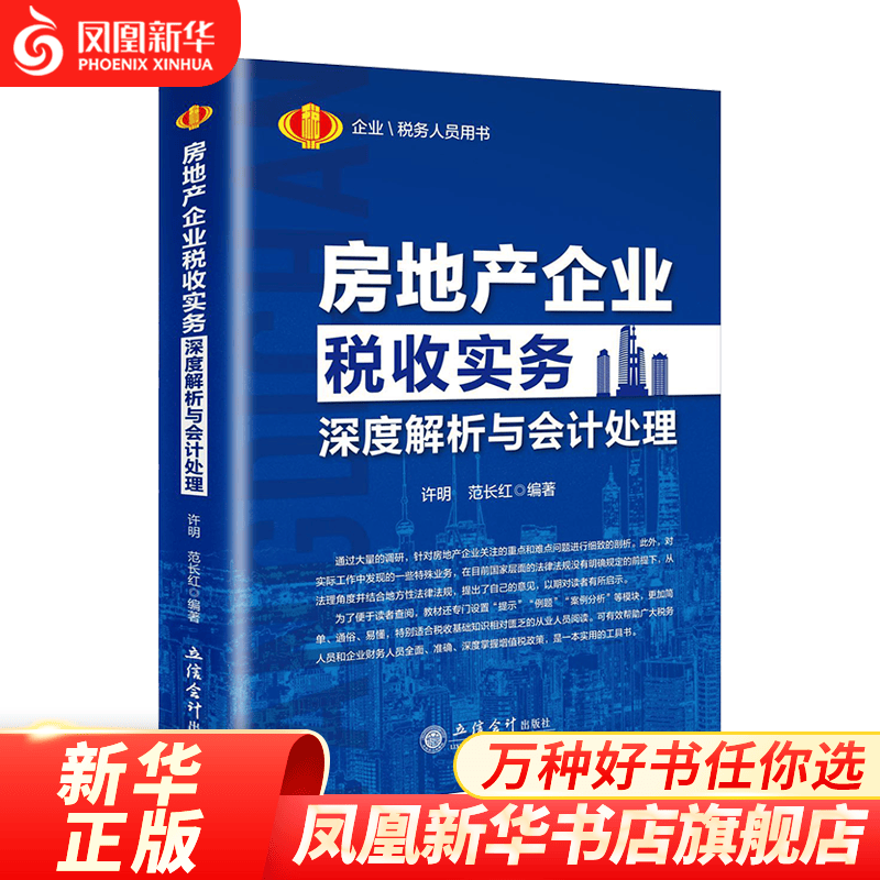 房地产企业税收实务深度解析与会计处理