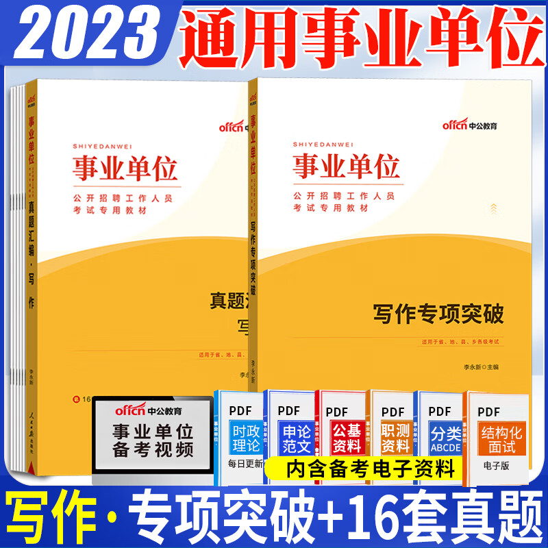 公共基础知识+写作】湖南事业编2023年湖南省事业单位考试用书公基教材历年真题库试卷公文写作申论范文长沙常德株洲市编制 写作【教材+真题 2本】
