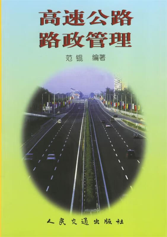 【图书】 高速公路路政管理 9787114030574