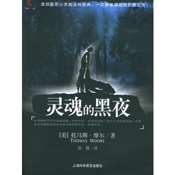 灵魂的黑夜 (美)摩尔 著,赵霞 译 9787542727213