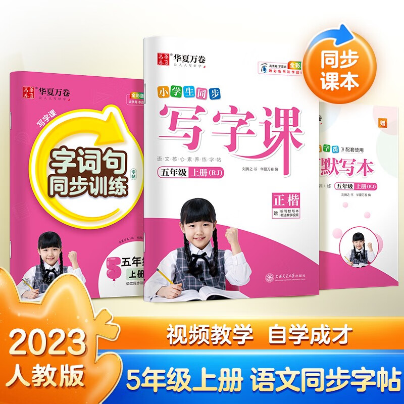 华夏万卷五年级上册语文同步练字帖 2023秋小学生同步教材人教版书法练字本字词句训练写字课 生字抄写本笔顺笔画楷书字帖（共3册）