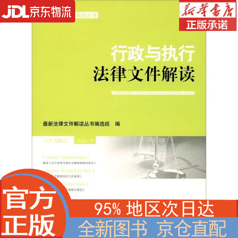 【全新畅销书籍】行政与执行法律文件解读·总第190辑（2020.10） 最新法律文件解读丛书编选组 人民法院出版社