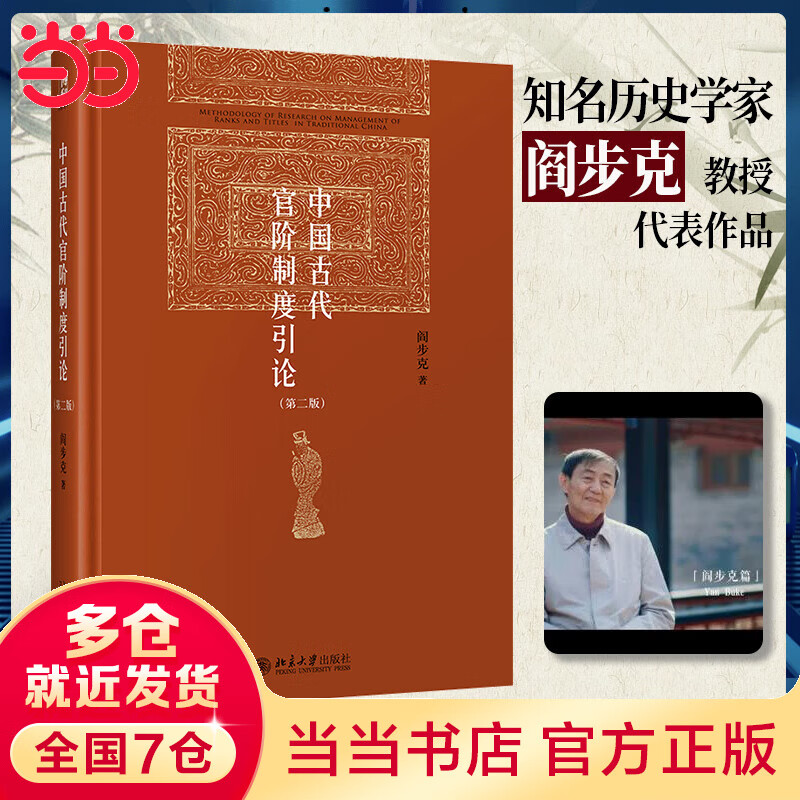 中国古代官阶制度引论(第二版) 阎步克 博雅英华