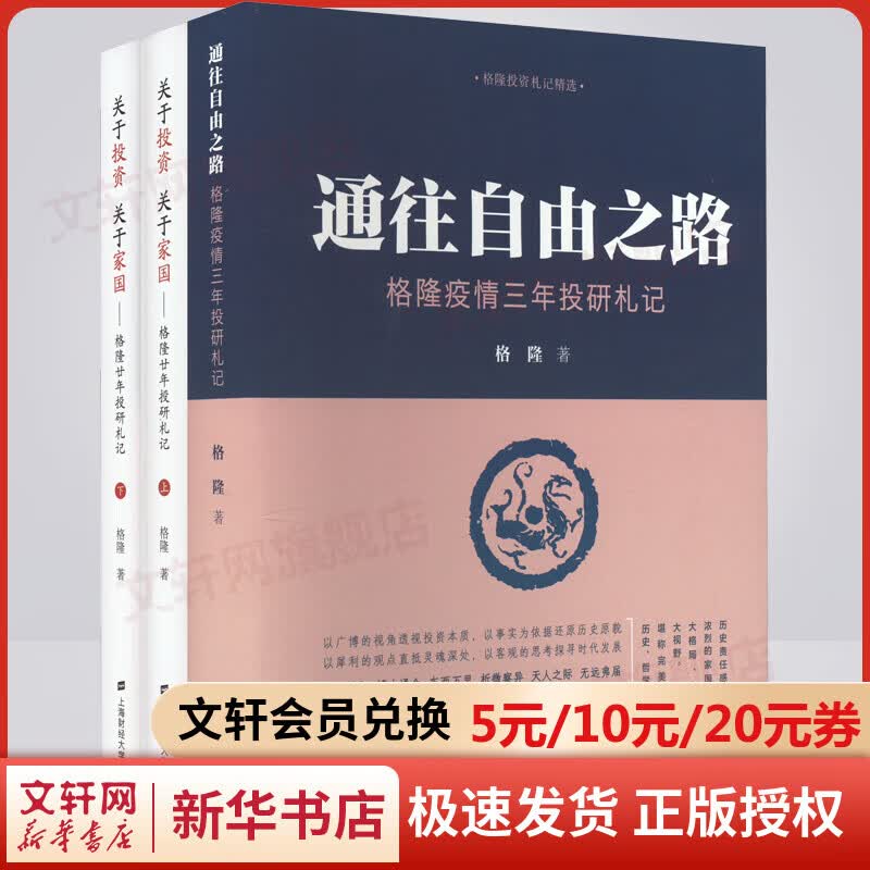 关于国家 关于投资+通往自由之路——格隆疫情三年投研札记 格隆套装3册 格隆汇创始人陈守红著 以广博的视角透视投资的本质 金融投资类图书 图书