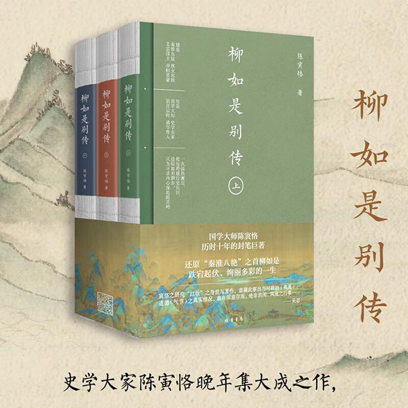 柳如是别传全3册 大师陈寅恪晚年集大成之作 秦淮八艳之首柳如是一生 裸线书脊+书封三折页+山水长幅插图