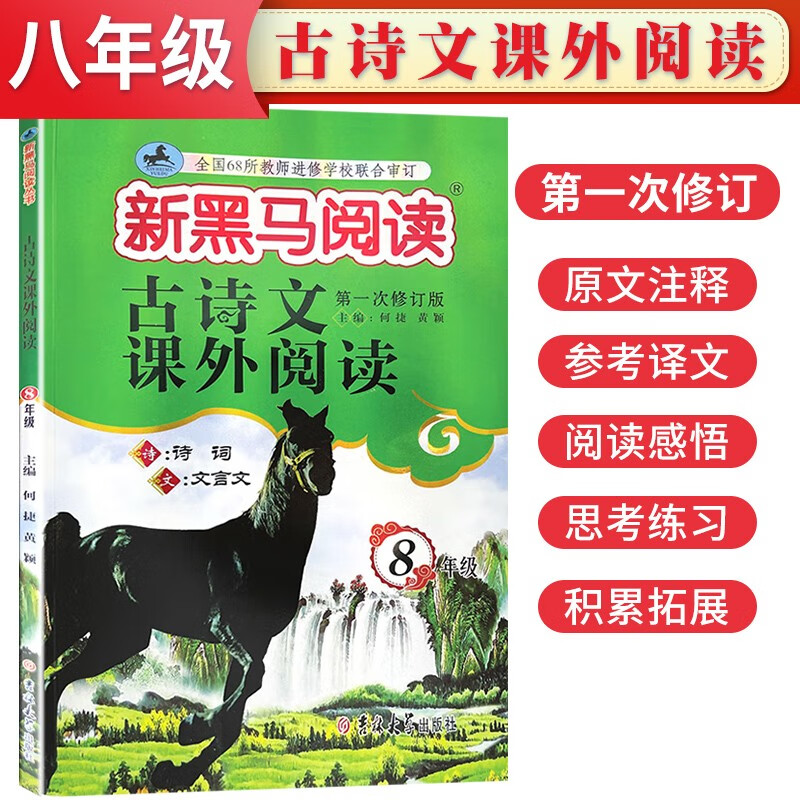 2024新黑马阅读 语文八年级古诗文课外阅读 阅读理解八年级语文古诗文课外阅读训练