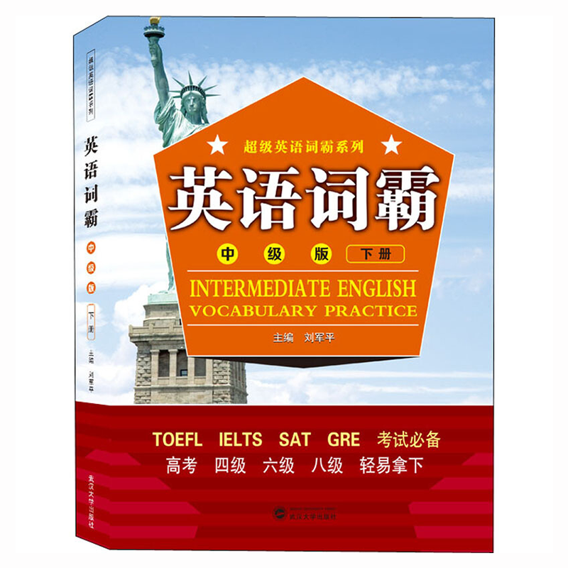 2020新书 英语词霸 中级版下册 刘军平 商务实用英语用书 英语词霸系列 高考英语大学英语