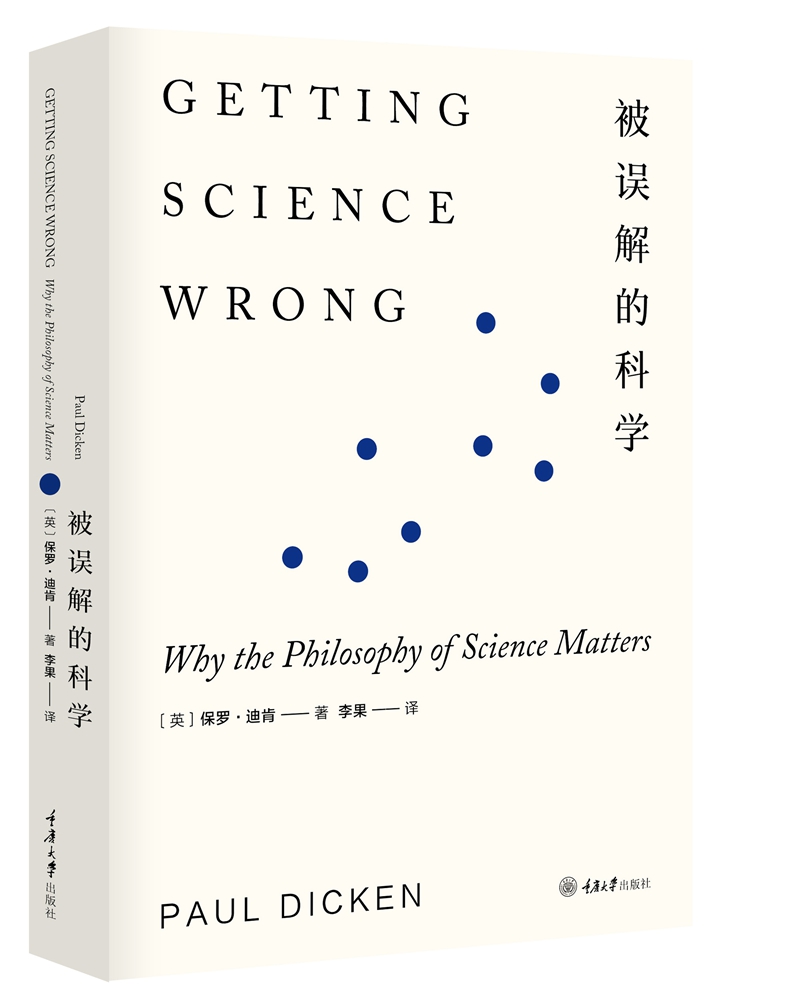 被误解的科学 重庆大学 9787568919494