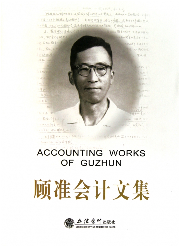 顾准会计文集(精)