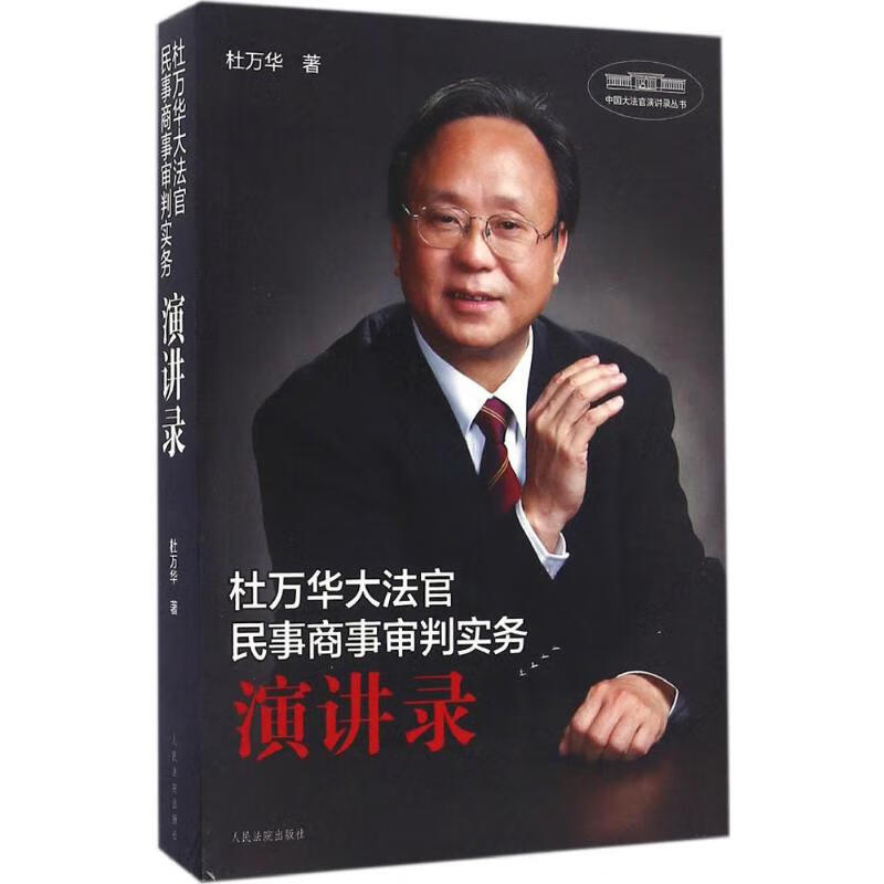 杜万华大法官民事商事审判实务演讲录