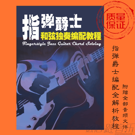 爵士编配jazz教程教材书籍 吉他独奏和弦解析指弹 中文版 纸质书