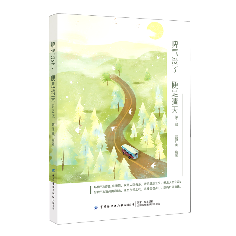 脾气没了便是晴天(第2版)