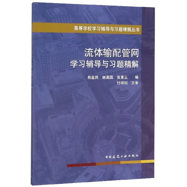 全新流体输配管网学习辅导与习题精解/高等学校学习辅导与习题精解丛书 畅销图书籍