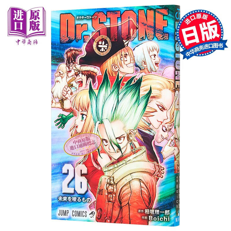 漫画 石纪元 26 稻垣理一 集英社 日文原版漫画书 Dr.STONE
