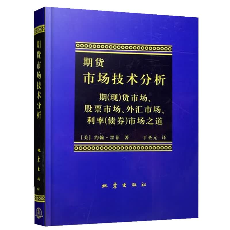 期货市场技术分析 约翰墨菲 著 丁圣元 译 商品期货技术分析股指