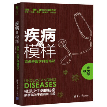 现货:疾病的模样:京虎子医学科普笔记 京虎子 9787302446316