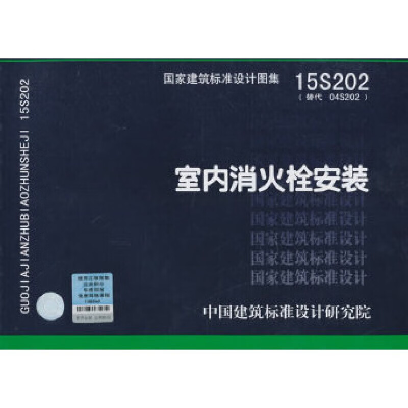 国家建筑标准设计图集15S202 室内消火栓安装 消防安装图集 消防图集 国标图集中国建 图集中国建