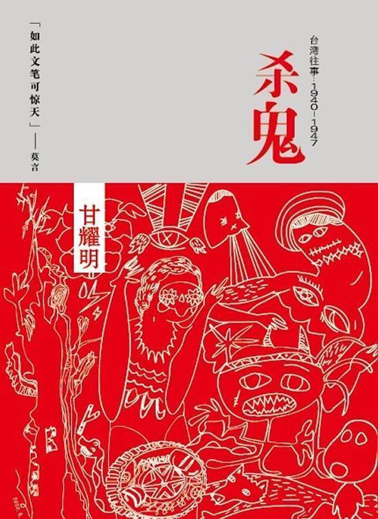 杀鬼 甘耀明【书】