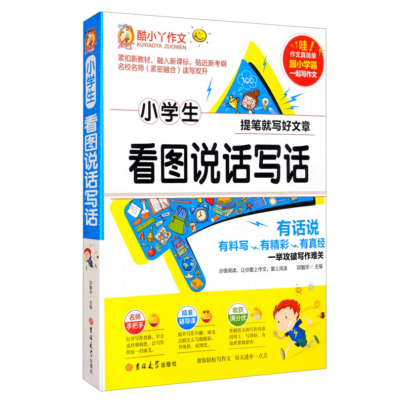 小学生看图说话写话/酷小丫作文