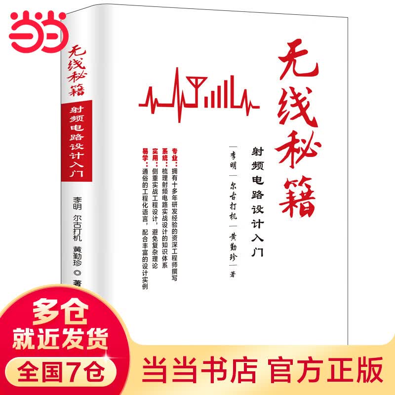 无线秘籍——射频电路设计入门