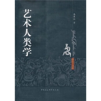 艺术人类学 高长江 著