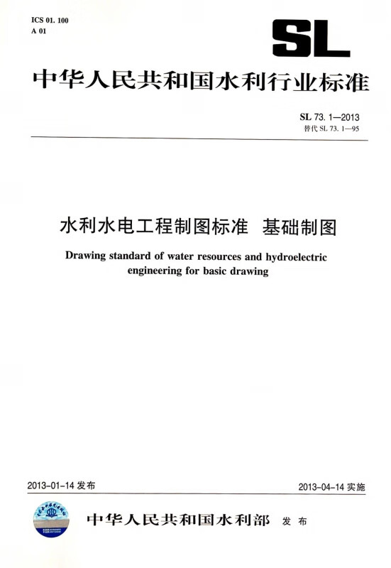 水利水电工程制图标准基础制图(SL73.1-2013替代SL73.1-95)/中华人民共和国水利行业标