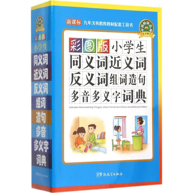 彩图版小学生同义词近义词反义词组词造句多音多义字词典