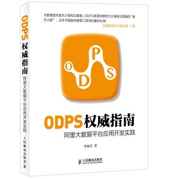 现货: ODPS权威指南 阿里大数据平台应用开发实践9787115372413