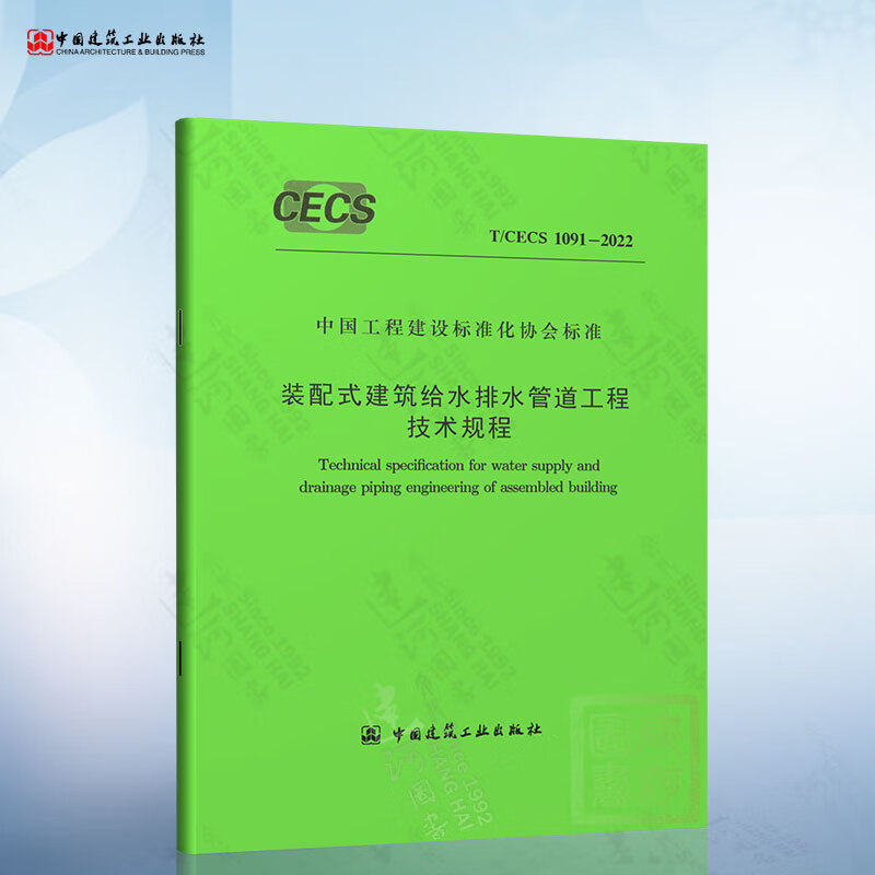 T/CECS 1091-2022 装配式建筑给水排水管道工程技术规程