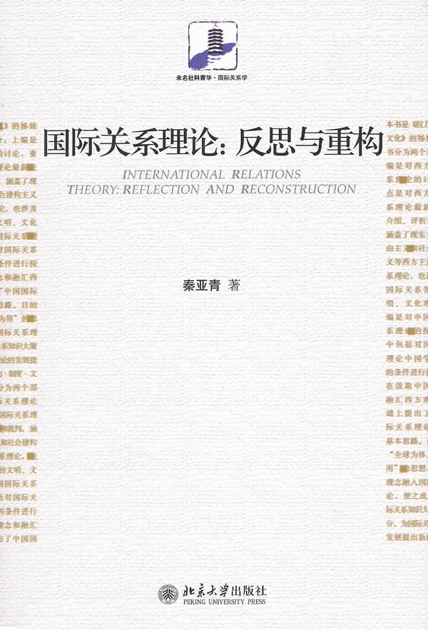 【书】国际关系理论 反思与重构