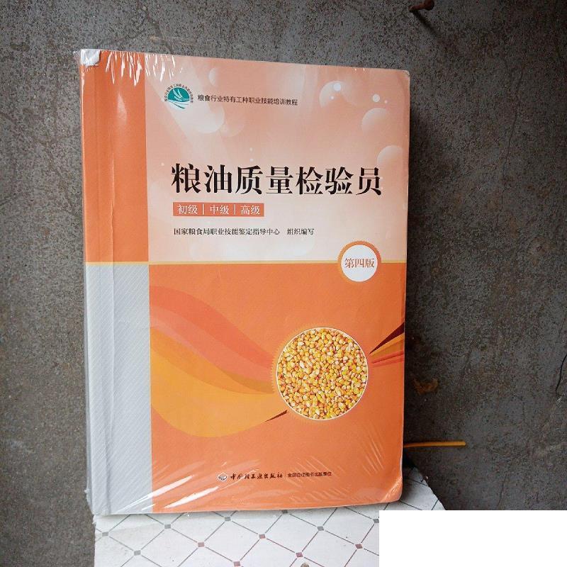[书籍] 粮油质量检验员 第四版 初级中级高级 第四版 国家粮食局职业技能 中国轻工业出版社 97875184159