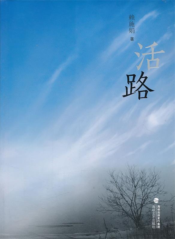 活路 赖施娟著【书】