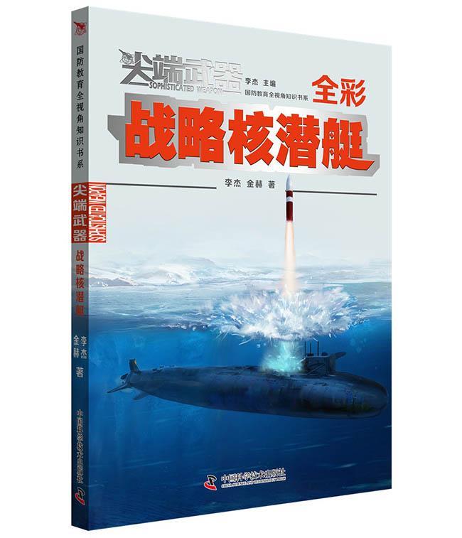 武器：战略核潜艇 李杰金赫 政治/军事 9787504685742