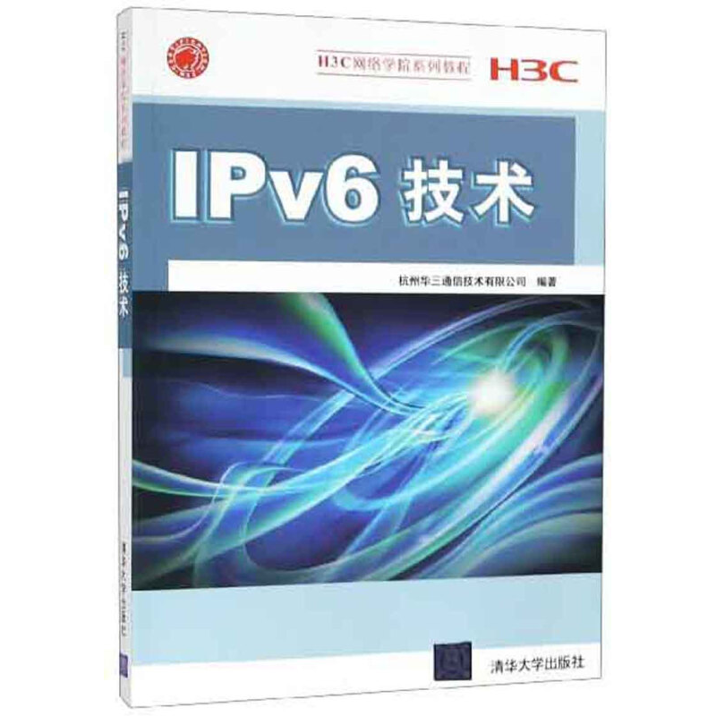 IPv6技术 H3C网络学院系列教程