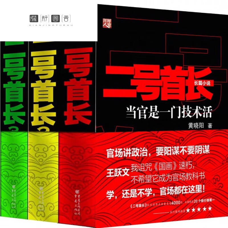 二号的首长全集全套123当官是一门技术活黄晓阳官场小说现货 黄晓阳-二号的首长2 号的首长2 号的首长2 号的首长2