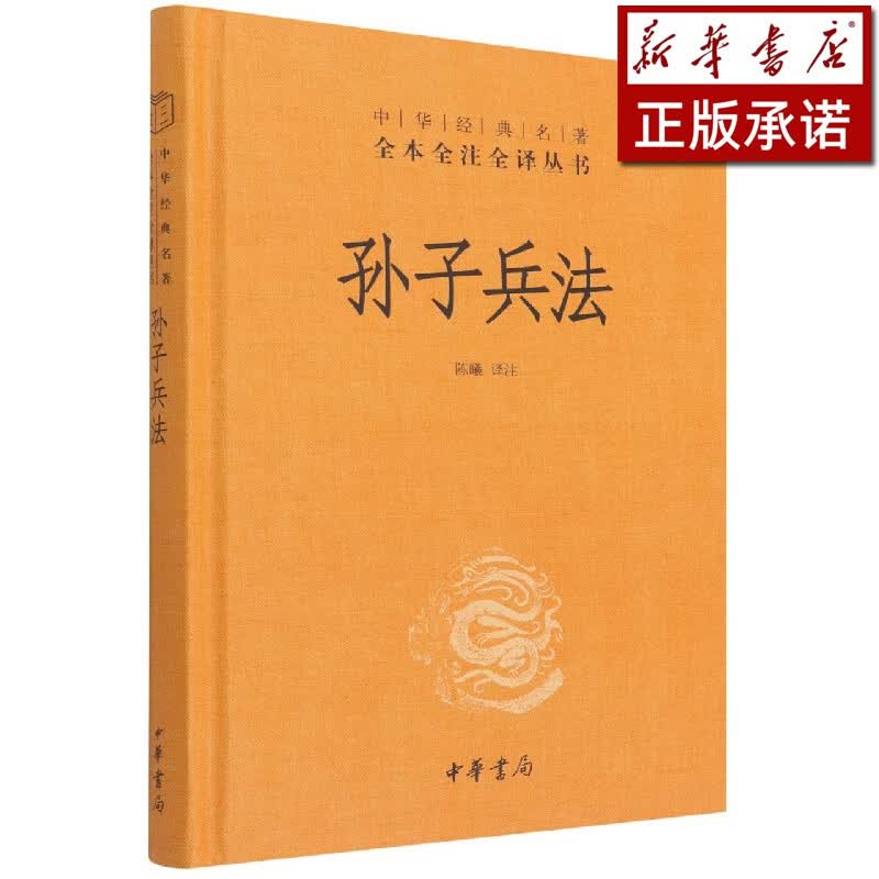 孙子兵法(精)/中华经典名著全本全注全译丛书
