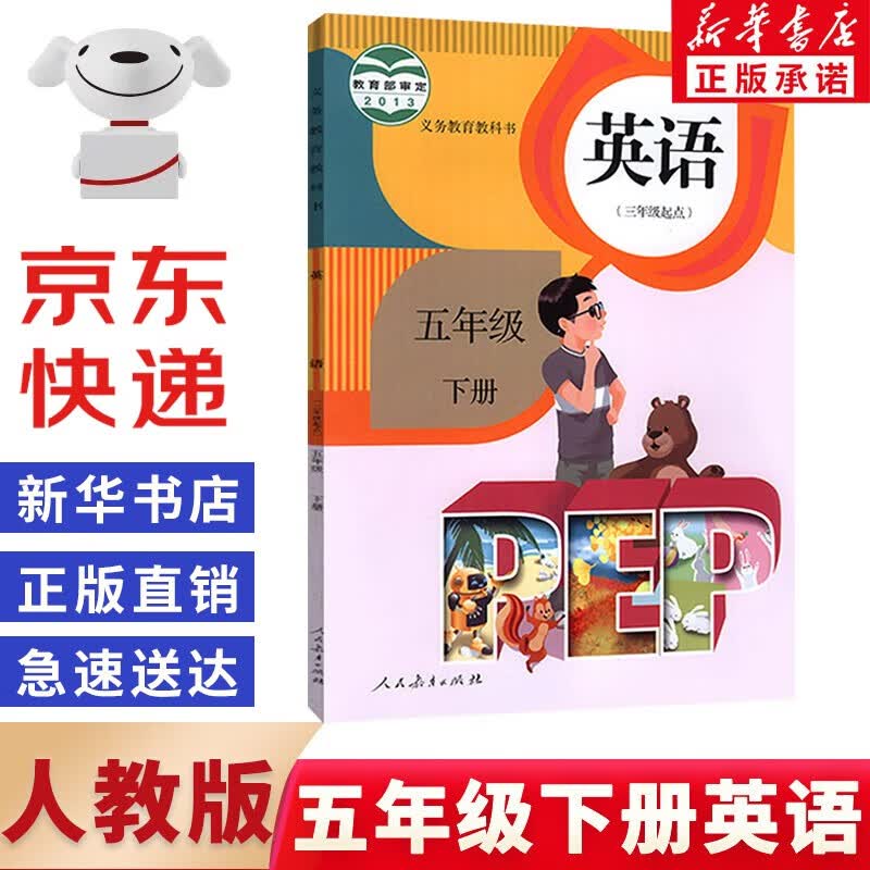 人教版小学5五年级下册英语PEP三年级起点课本教材义务教育教科书人教版五年级下册英语书人民教育出版社