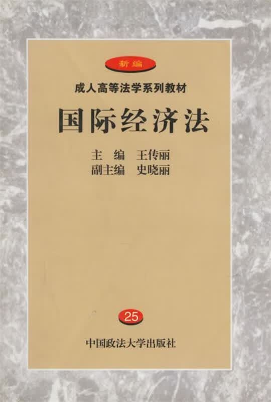 国际经济法