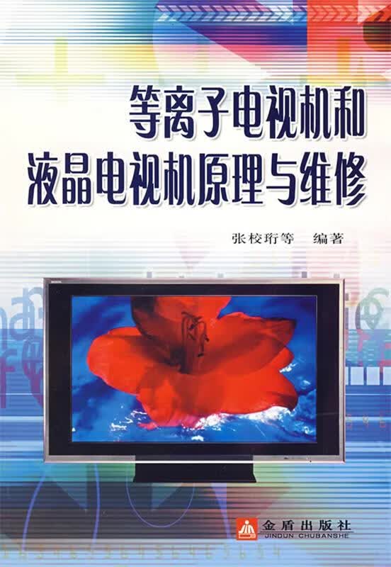 等离子电视机和液晶电视机原理与维修 张校珩 等编著【书】