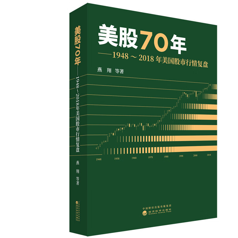 美股70年：1948～2018年美国股市行情复盘--燕翔等/著
