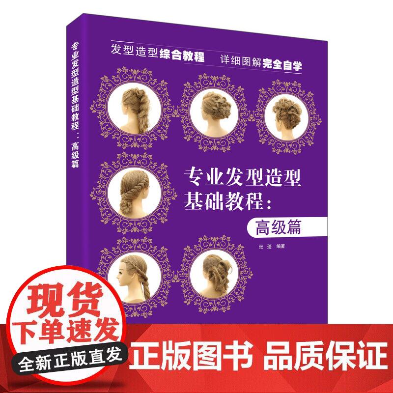 专业发型造型教程 篇 美发书籍教材零基础理发教程剪发技术书烫染染发颜色配方调色大全发型设计入门基础理